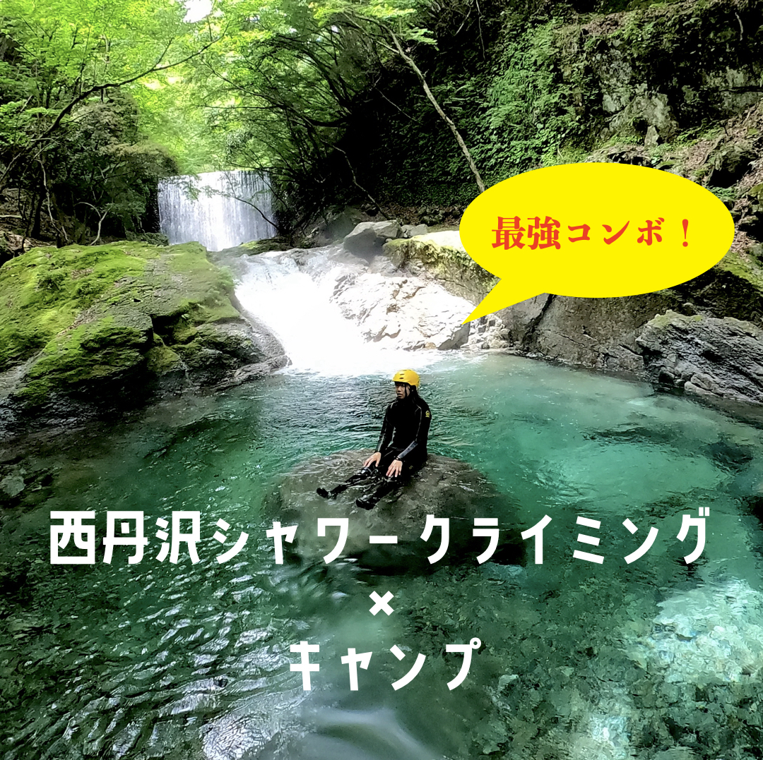 シャワークライミングのアフターはキャンプ場！ | KinTouN OUTDOORS｜神奈川・丹沢の自然体験｜初心者・親子に安心のアウトドアプログラム